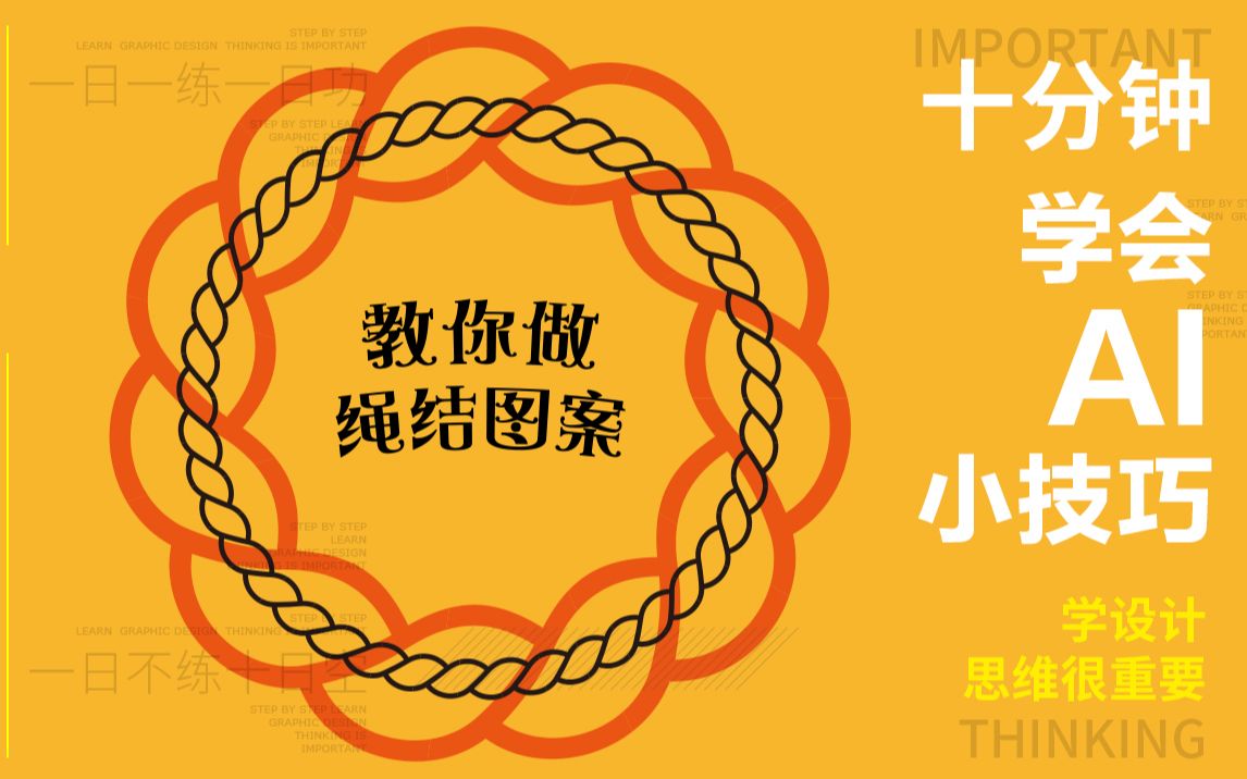 AI天天练:十分钟教会你绳结图案