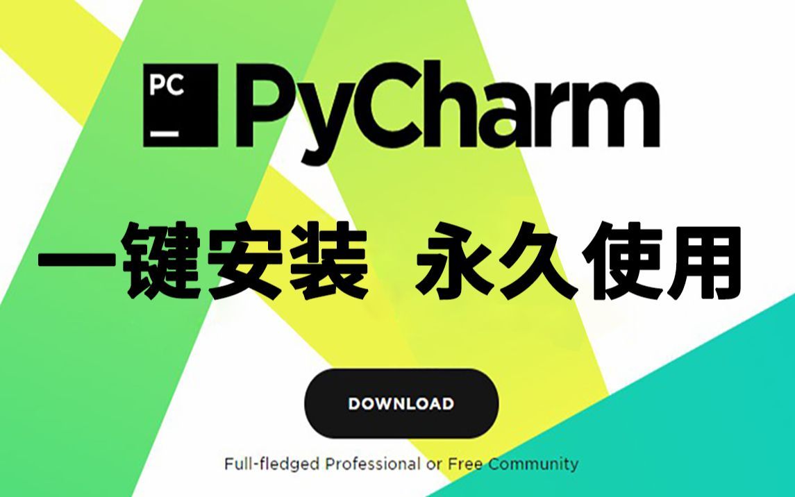 【2022版】最新python+pycharm安装下载教程合集,永久免费使用,环境...