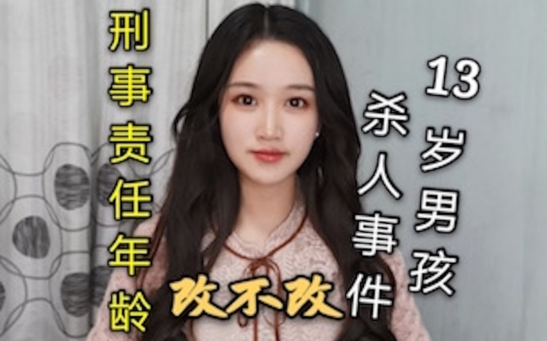 【瓜农普法】13岁男孩杀人事件引发的刑事责任年龄之争