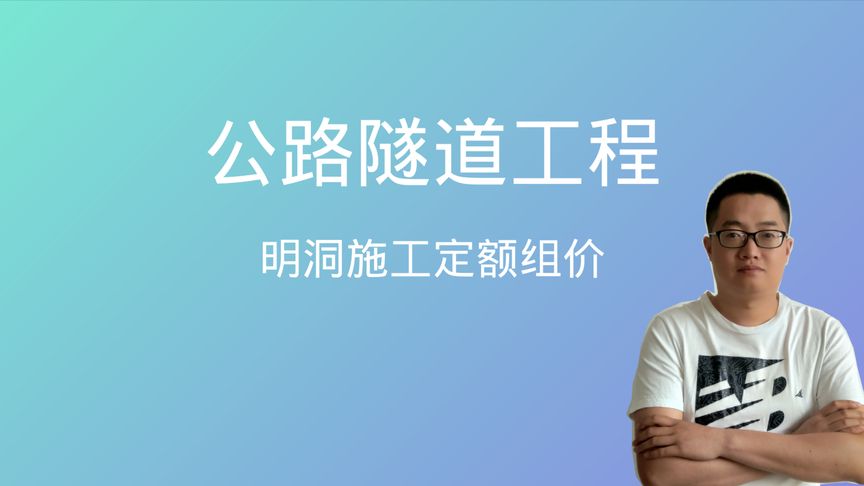 公路工程造价:隧道工程明洞如何组价,都选取哪些定额