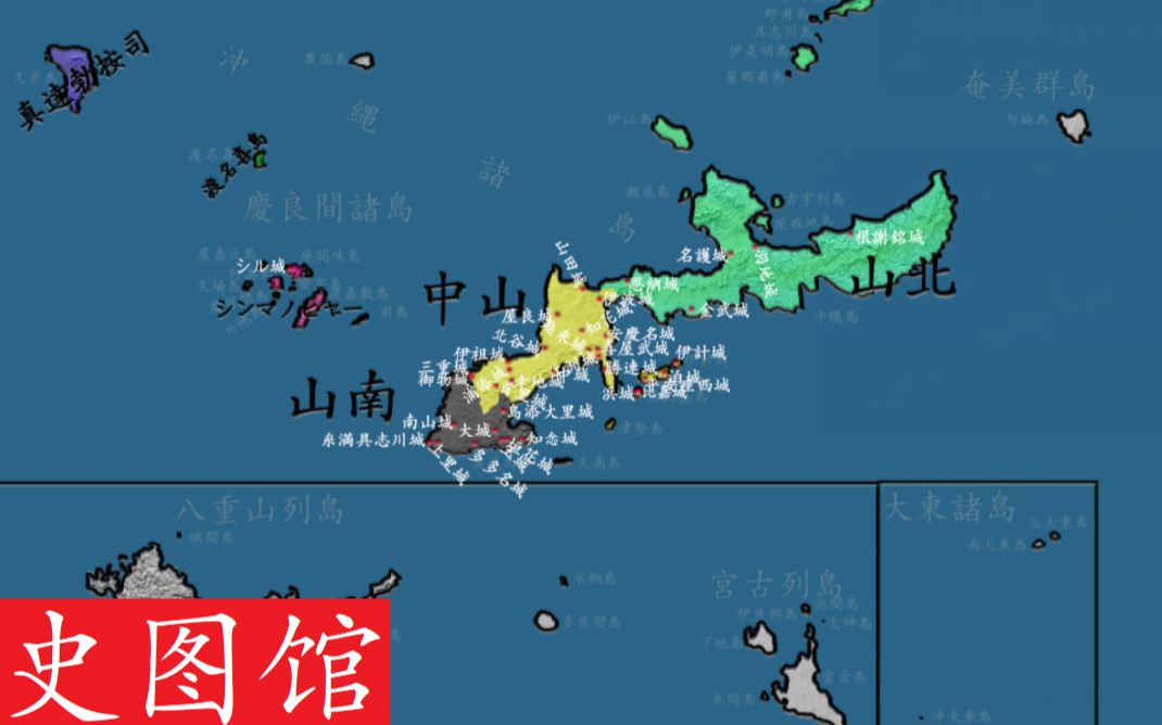 【史图馆】琉球历代疆域变化