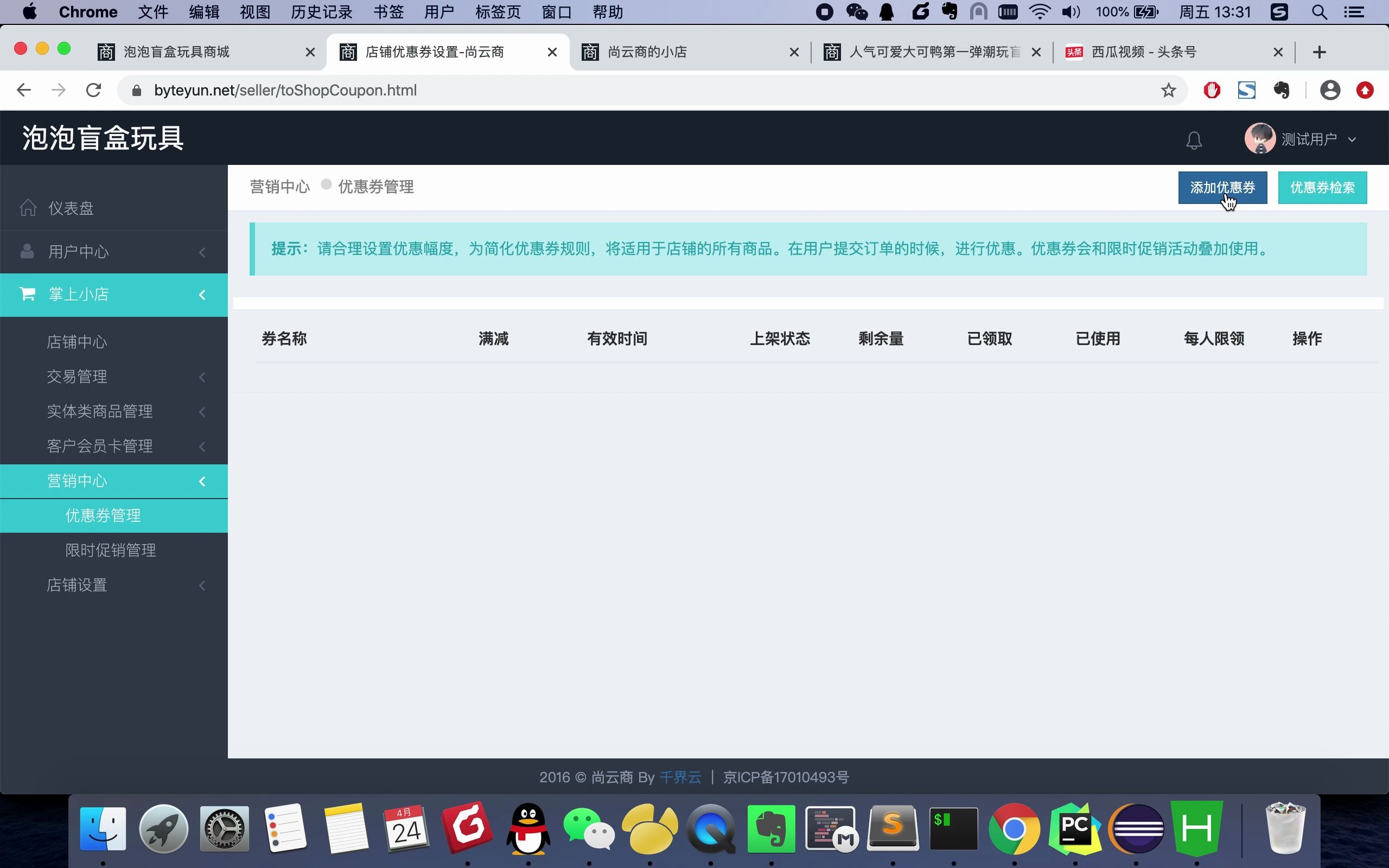 【尚云商】20PC端店铺营销中心优惠券的设置功能-手机微店开店
