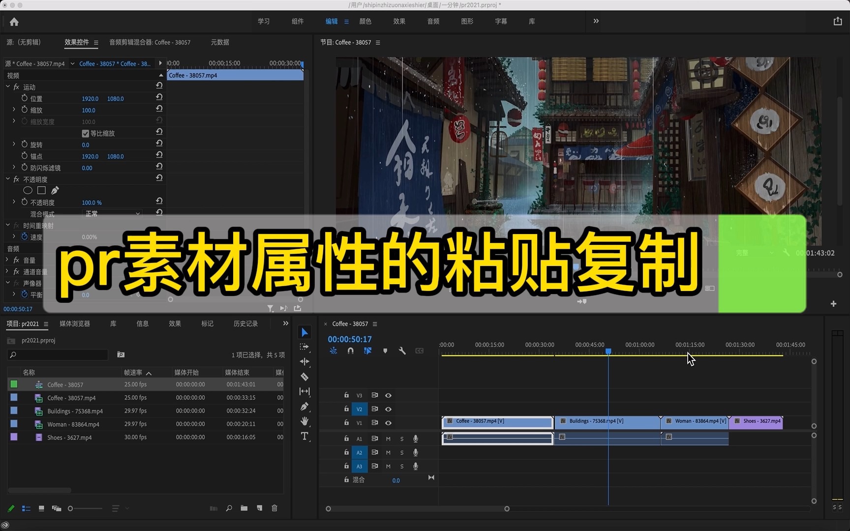 pr素材属性的粘贴复制