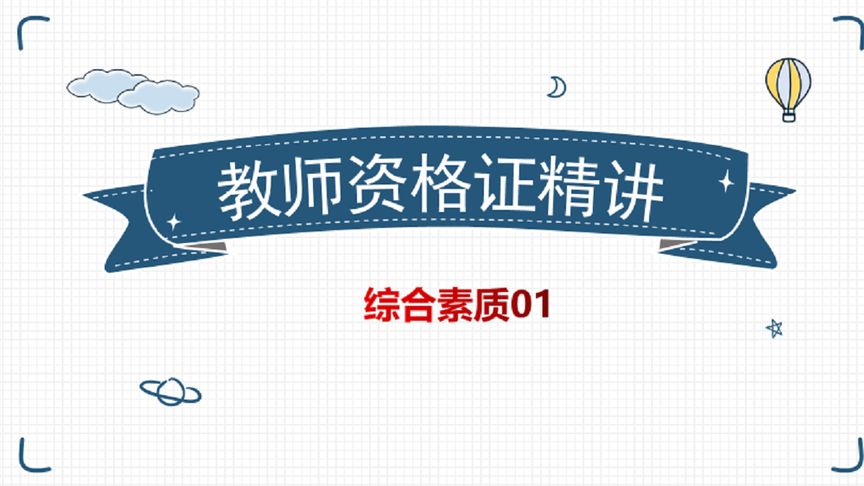 教师资格证精讲 综合素质01