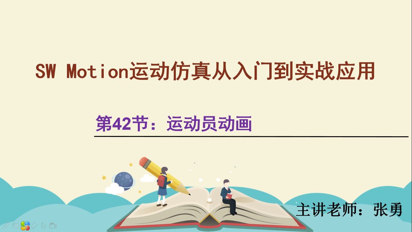 4.20、运动员动画