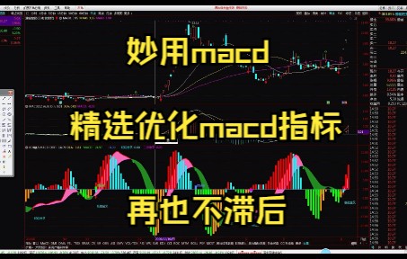 史上之最——优化版macd结合kdj指标,高抛低吸再也不滞后