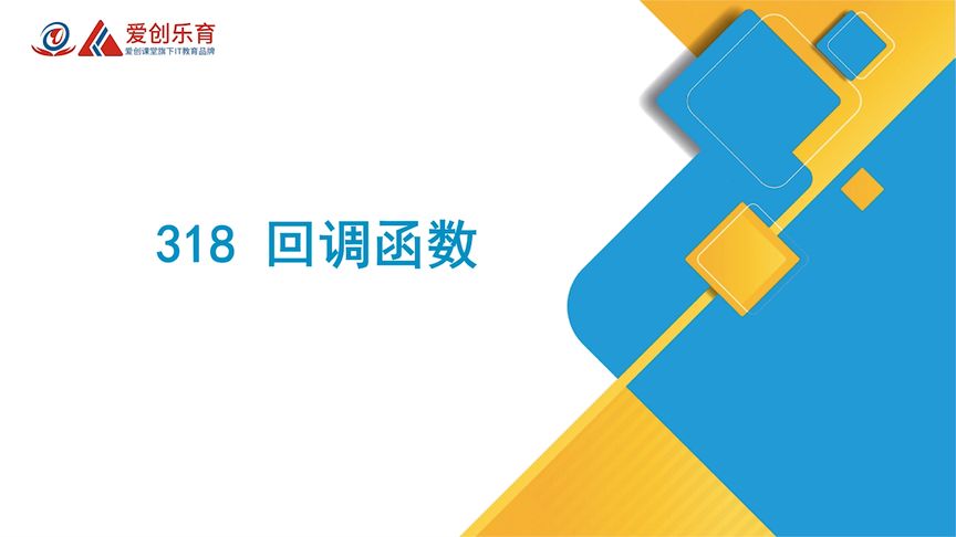 web全栈前端精品学习教程 - 318 回调函数
