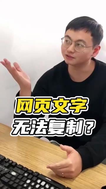 网页上的文字无法复制怎么办?给你汇总了三种破解的方法!第三种一定行