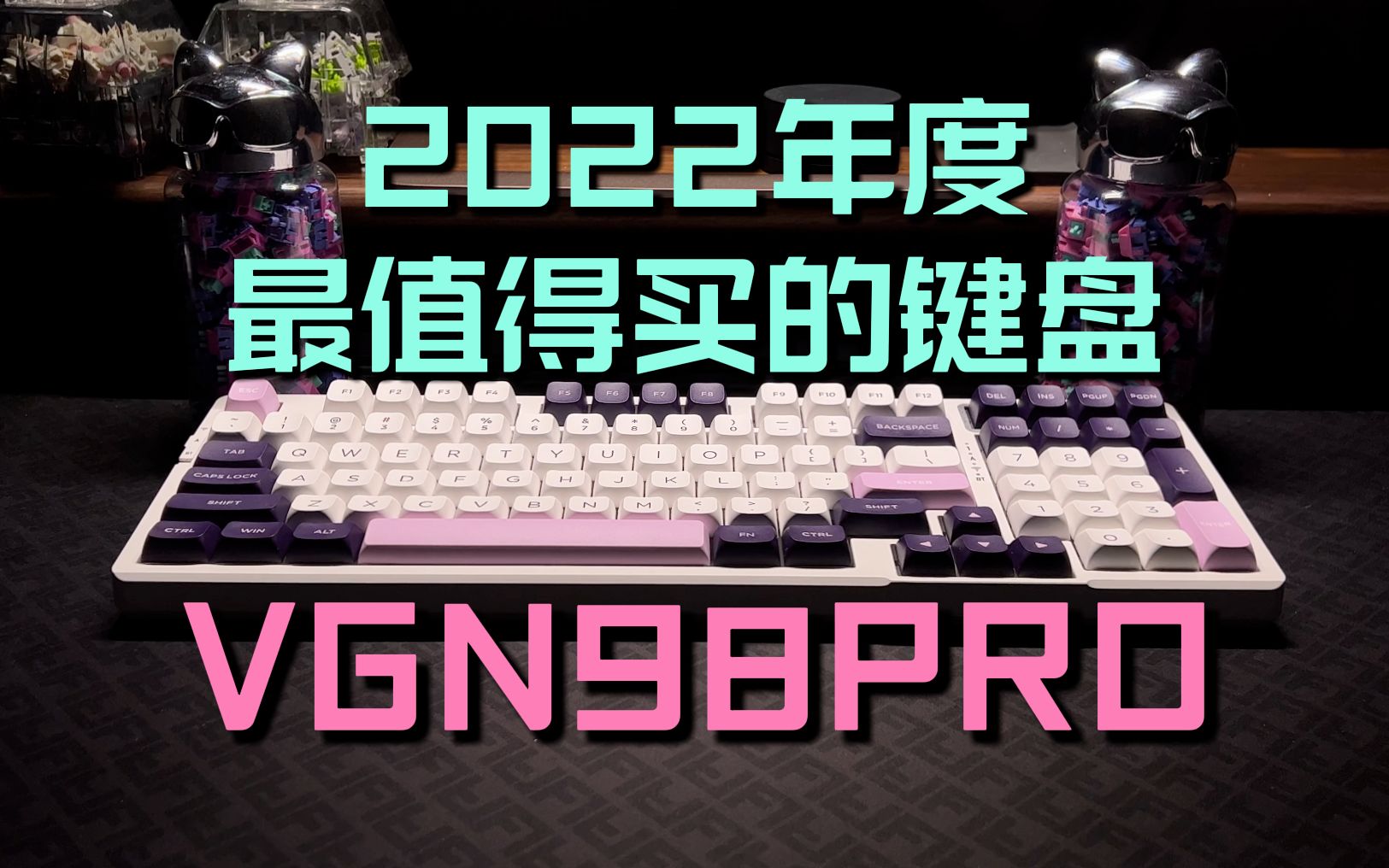 2022年度最有性价比的机械键盘 游戏动力VGN98PRO详细测评