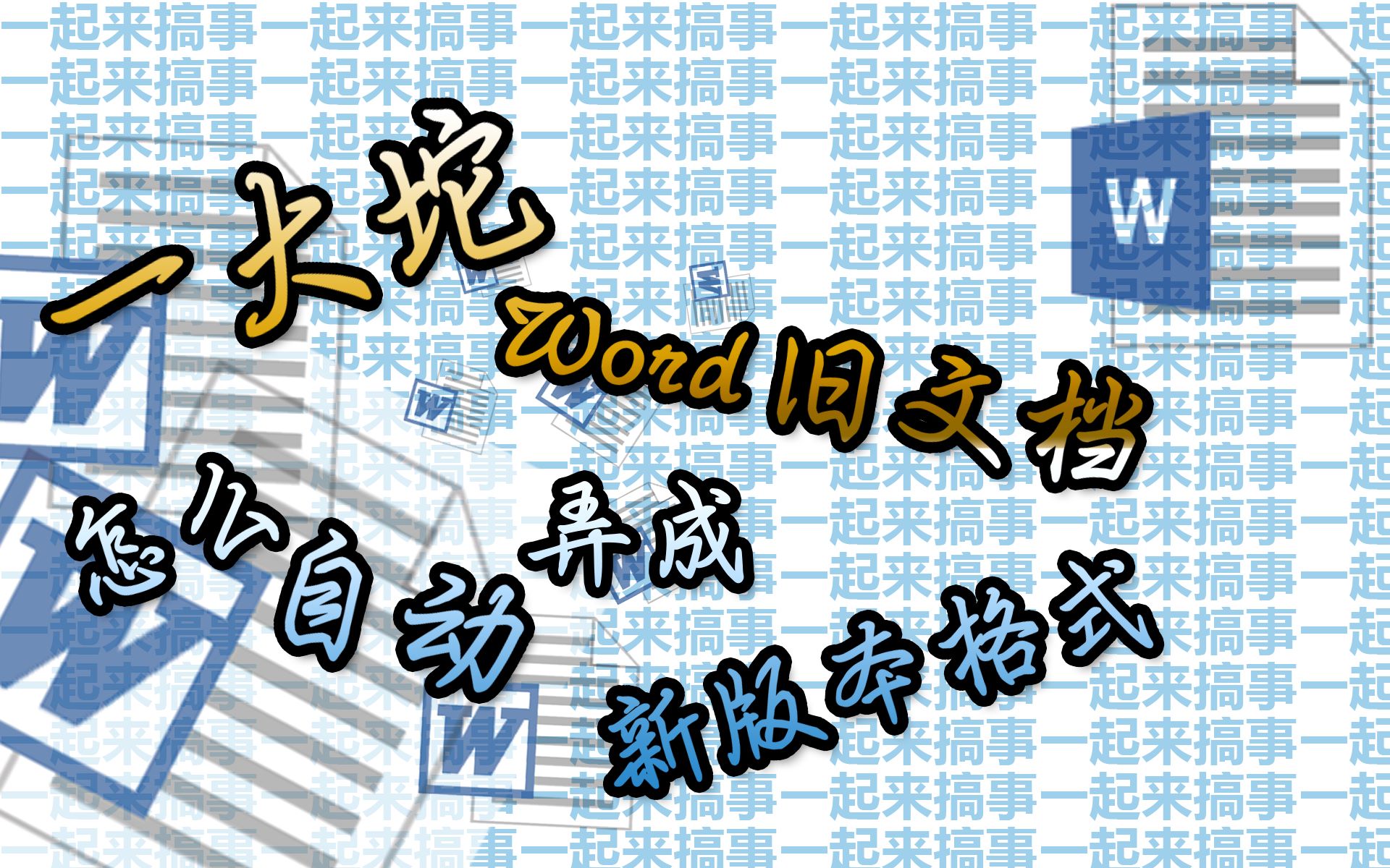 ...《搞个小事情》:一大坨Word旧文档格式批量自动弄成新版格式怎么弄?