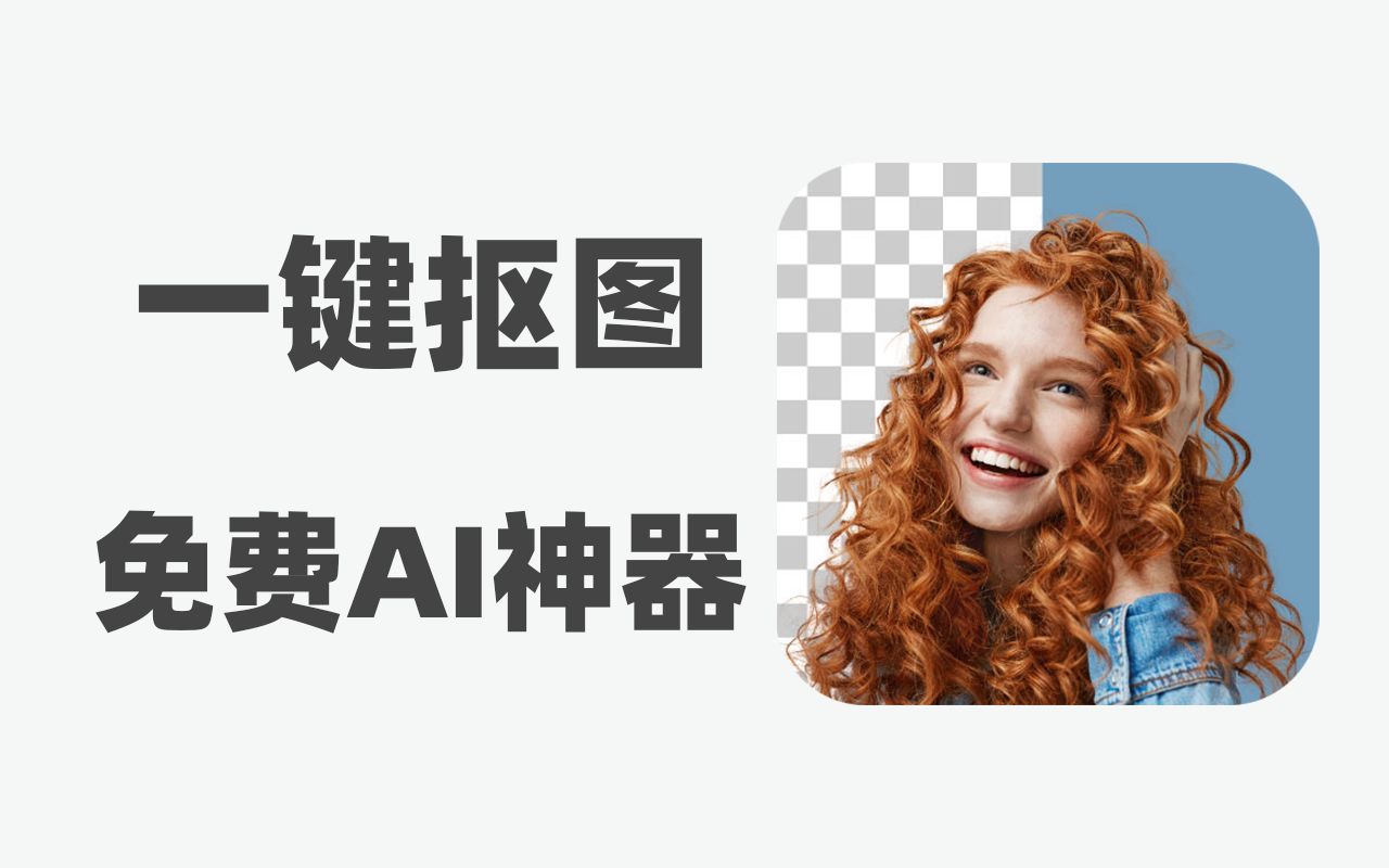 3个免费在线抠图神器,一键快速抠图,还能在线编辑换背景,P图的乐趣...