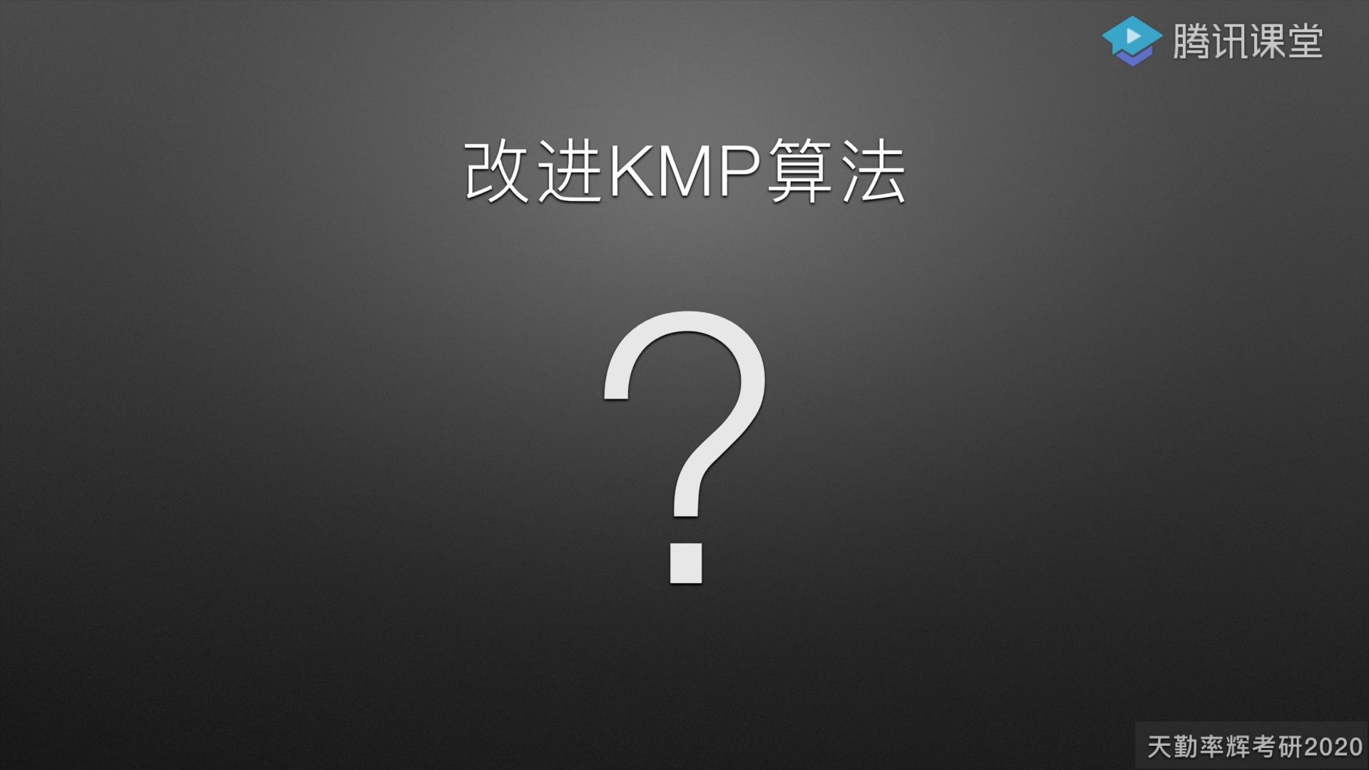 第六章.06.KMP算法升级(引入nextval数组)