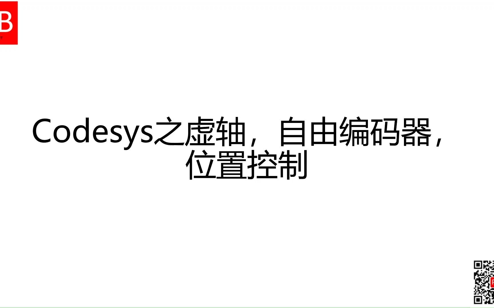 Codesys之虚轴,自由编码器,变频器位置控制