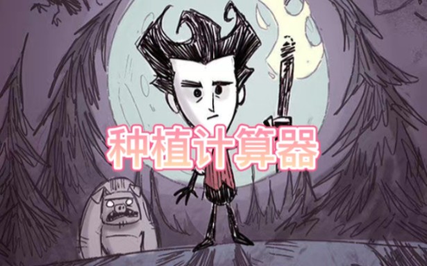 饥荒模组推荐(种植计算器)丰收巨大化～