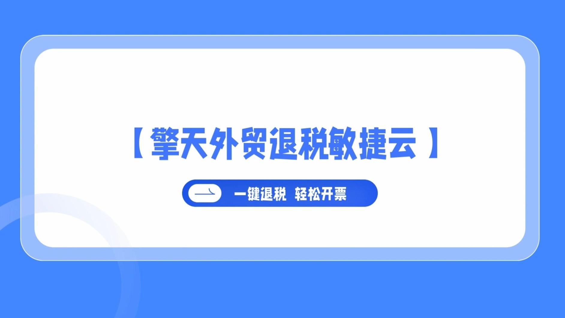 ߔ�外贸企业的出口退税神器,一键轻松退税