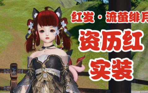 【剑网3外观】红发·流萤绯月|10w资历红萝莉实装分享