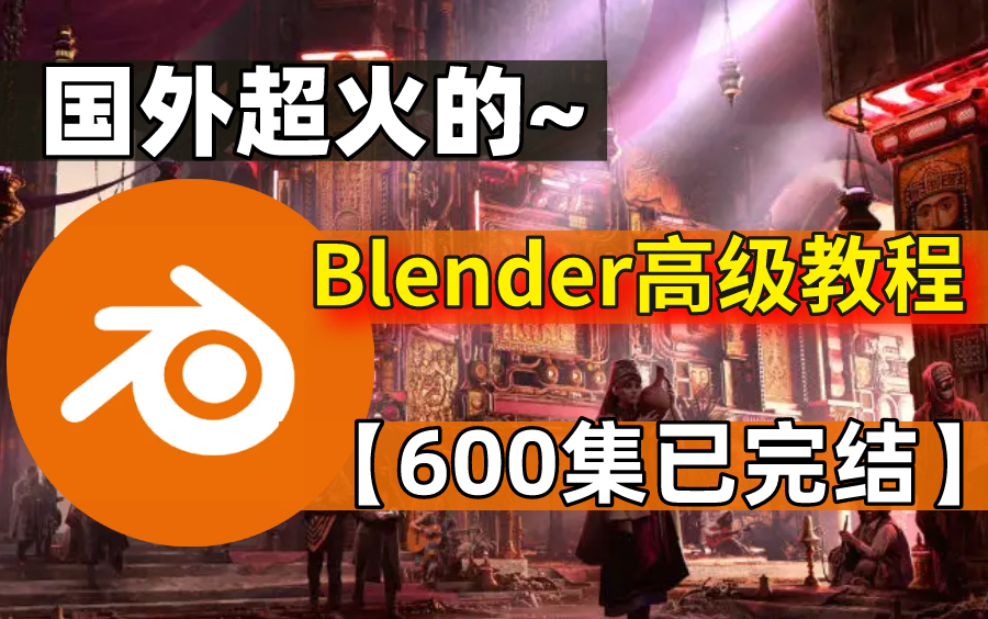 【Blender教程】国外最热门的Blender高级教程600集——已完结,入门...