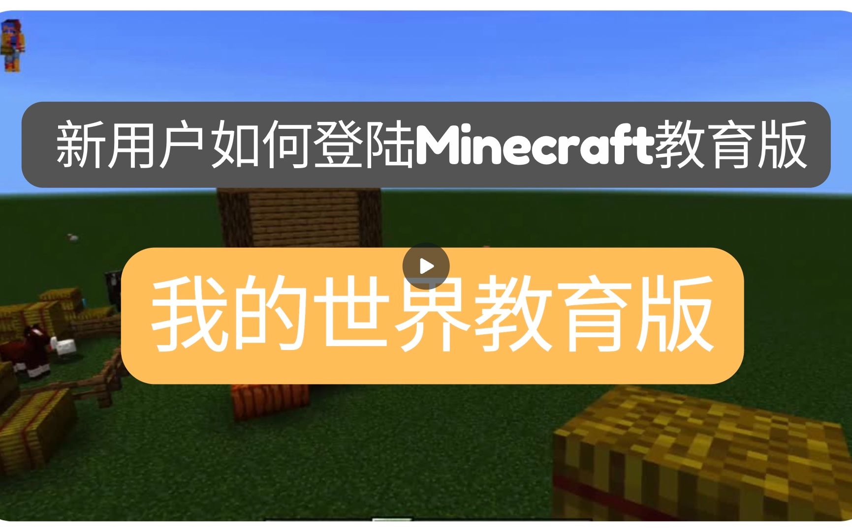 新用户如何登陆Minecraft我的世界教育版_哔哩哔哩bilibili_我的世界