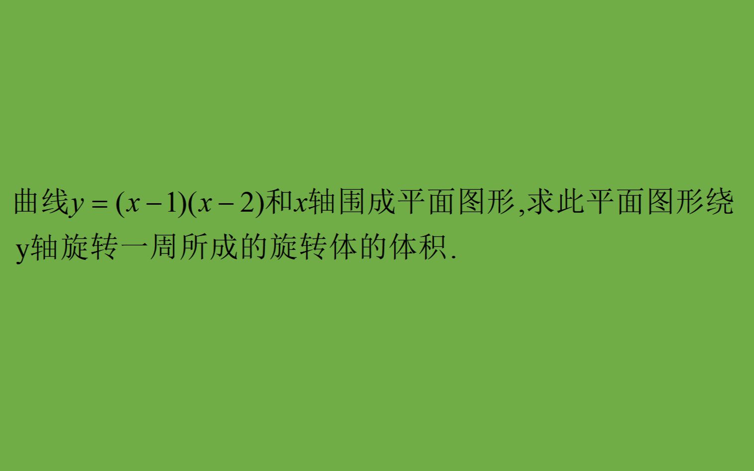 围绕y轴的旋转体体积