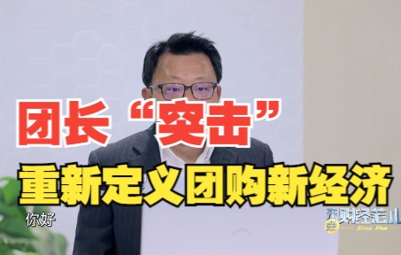 第十三集:团长“突击”重新定义团购新经济丨来点财经范儿