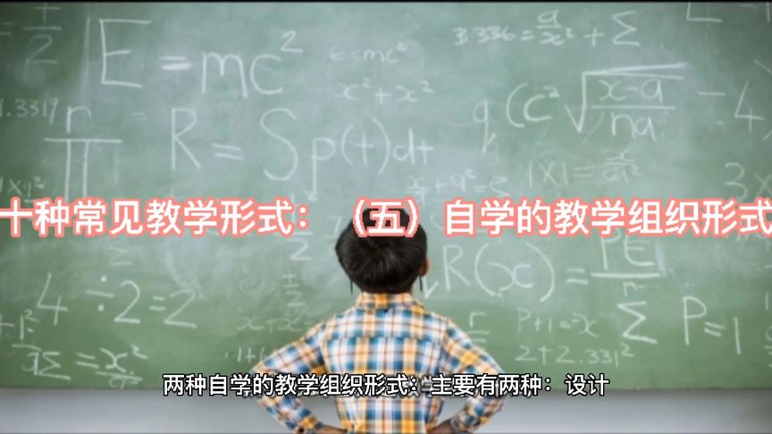 十种常见教学形式:(五)自学的教学组织形式