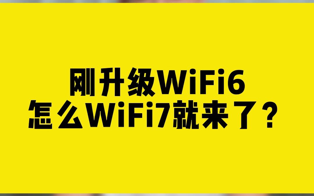 刚升级WiFi6,怎么WiFi7就来了?