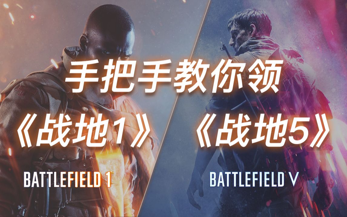 【喜加N】白嫖《战地1》《战地5》的保姆级教程 | Epic本周免费游戏...