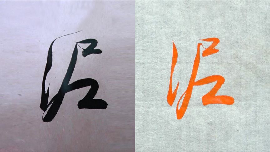 毛笔及硬笔书法教学,“泥”行楷草书3种字体,赵孟頫例字讲解