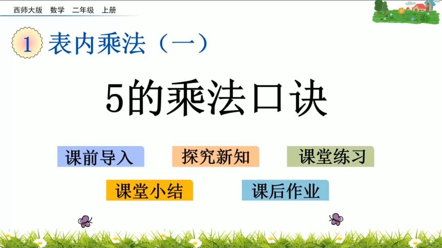 同步课堂:西师版二年级数学上册 5的乘法口诀