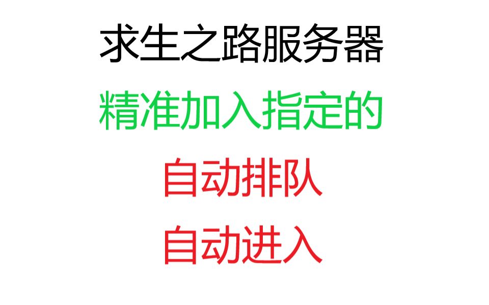 精准加入CN指定服务器跟自动排队进入服务器