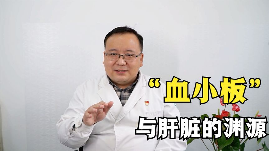 血小板生成与肝脏有关,那为何血液病和化疗,也会使血小板降低?