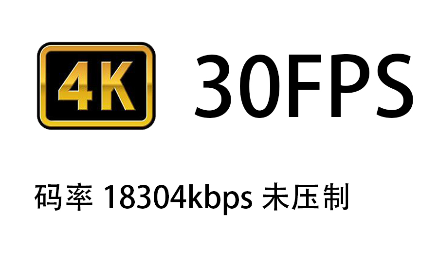 【码率测试】投稿工具直传4k分辨率未压制 码率18304bps 30fps