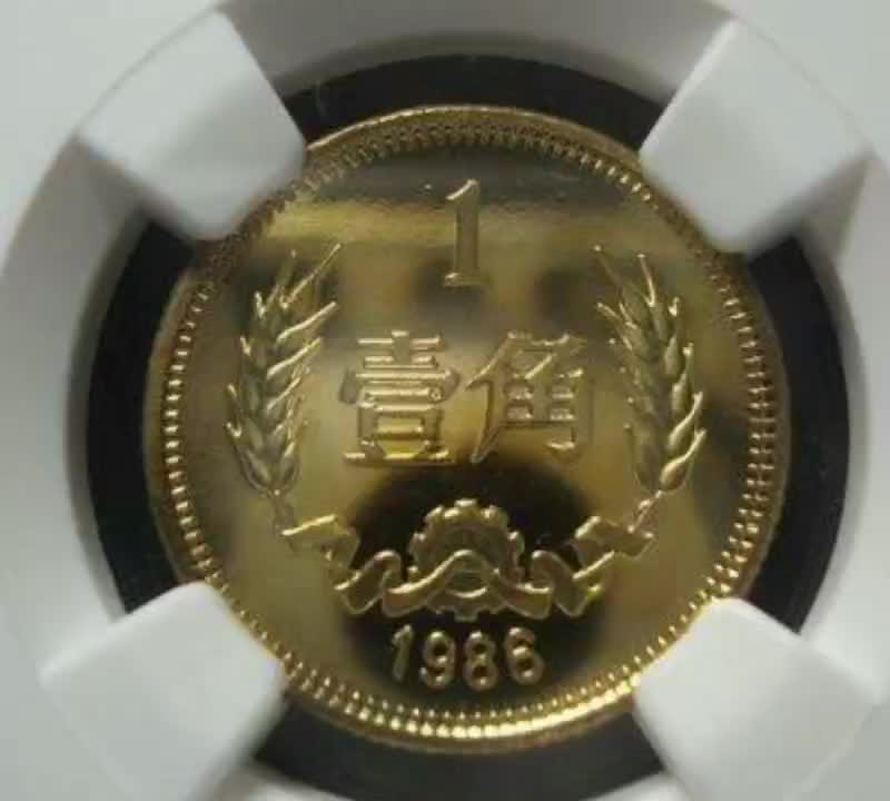 一枚1986年的一角硬币精制币,全新品相的,收藏价格在三万元左右