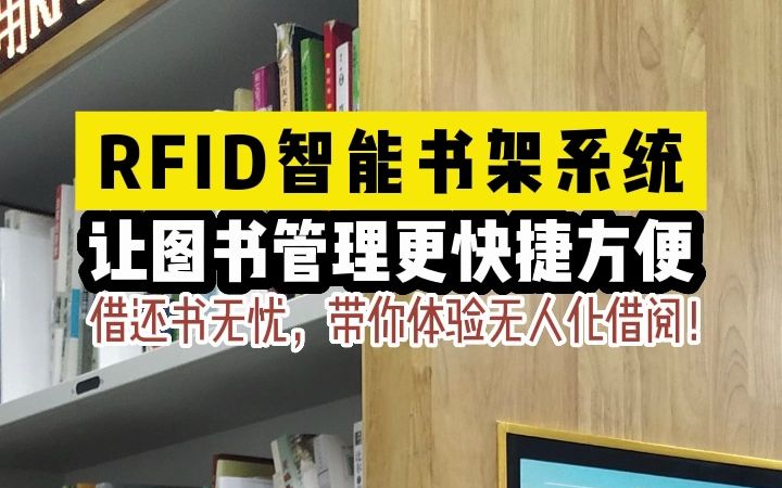 RFID智能书架系统让图书管理更快捷方便,借还书无忧,带你体验无人化...