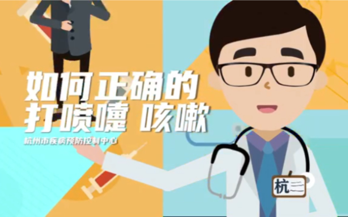 MG动画 抗击肺炎 教你如何正确咳嗽打喷嚏