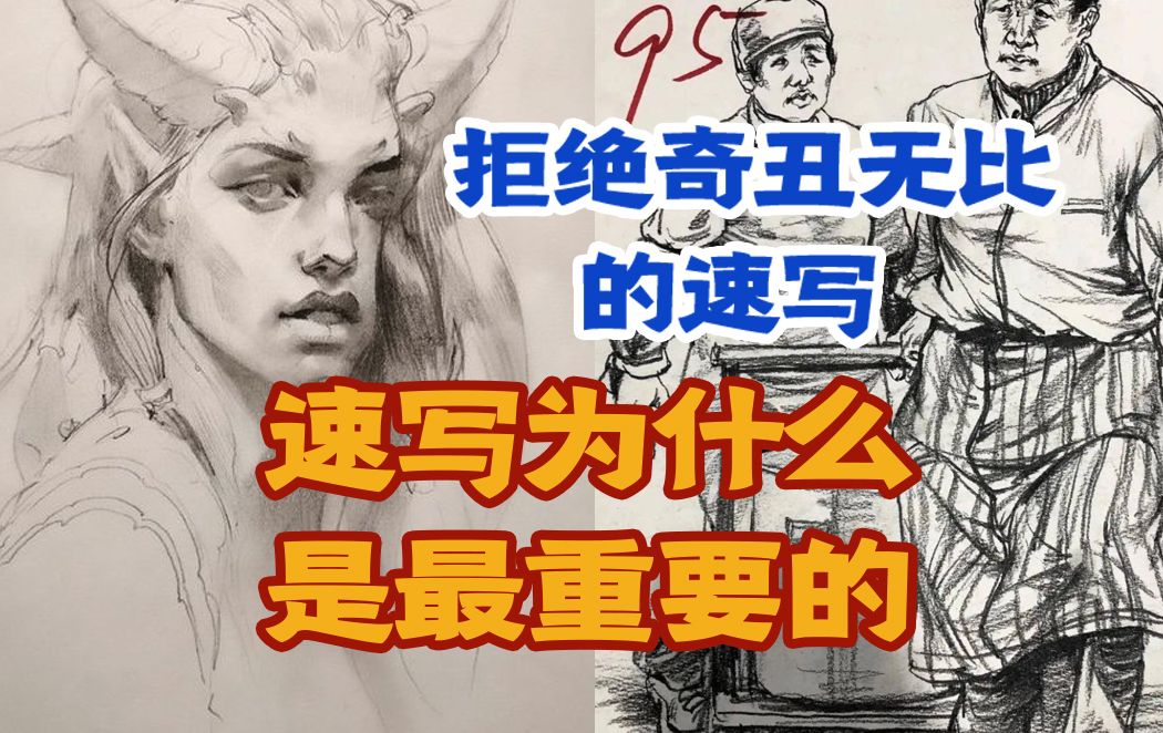 概念设计行业如何训练速写