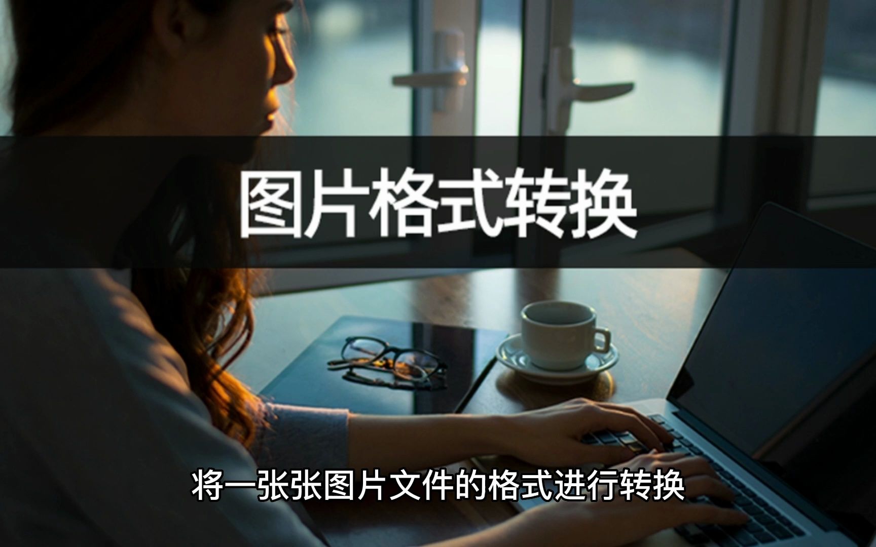 想要图片格式转换?教你图片转格式操作