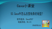 53.Caxa中怎么改变线条的线型?