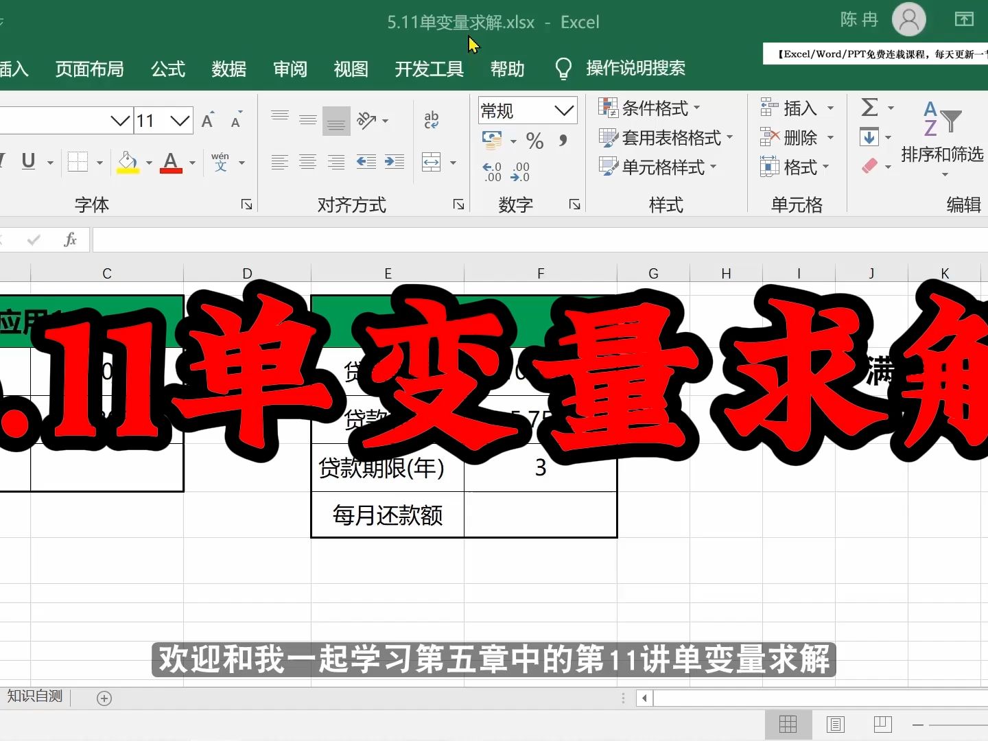 excel免费课程/excel自学视频教程/excel教程-5.11单变量求解
