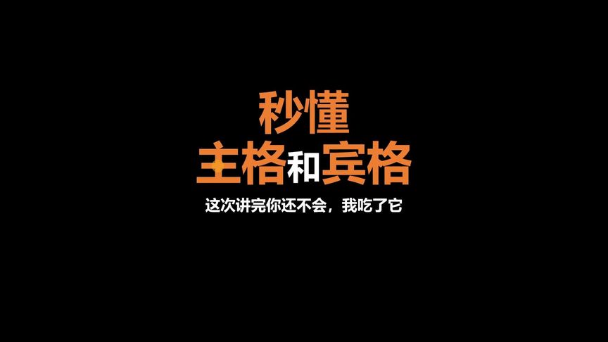 一个视频,分清英语的主格和宾格! #零基础英语 #英语语法