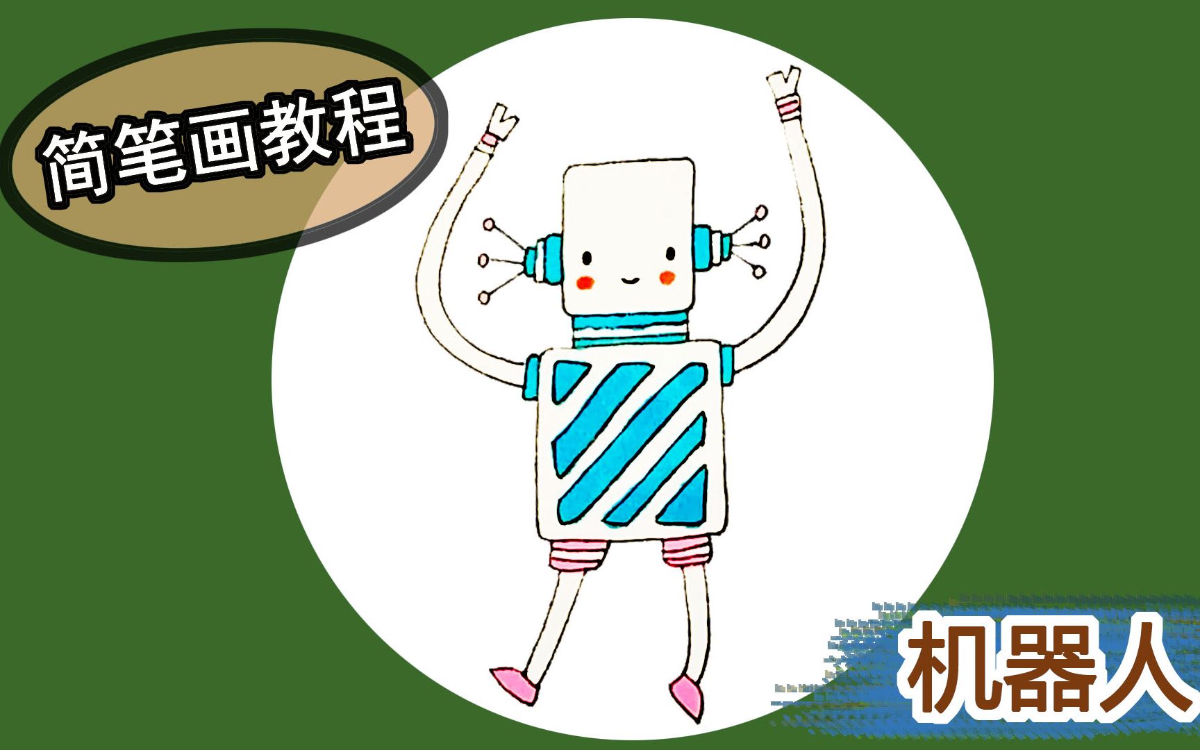 儿童学画画视频教程机器人,让孩子快速学会简笔画,步骤详细实用