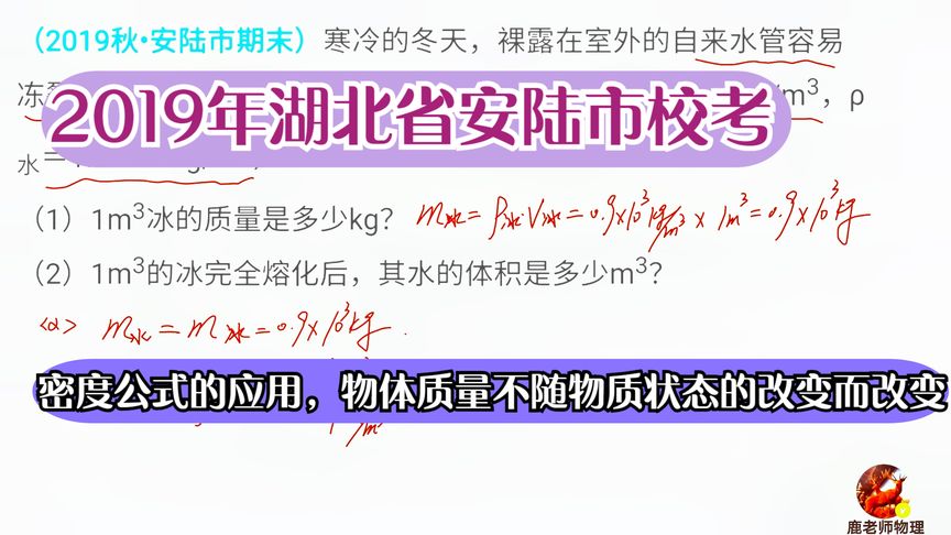 2019年湖北省安陆市校考:密度公式的应用,关键明确物体质量不变