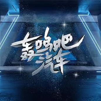轰鸣吧汽车 