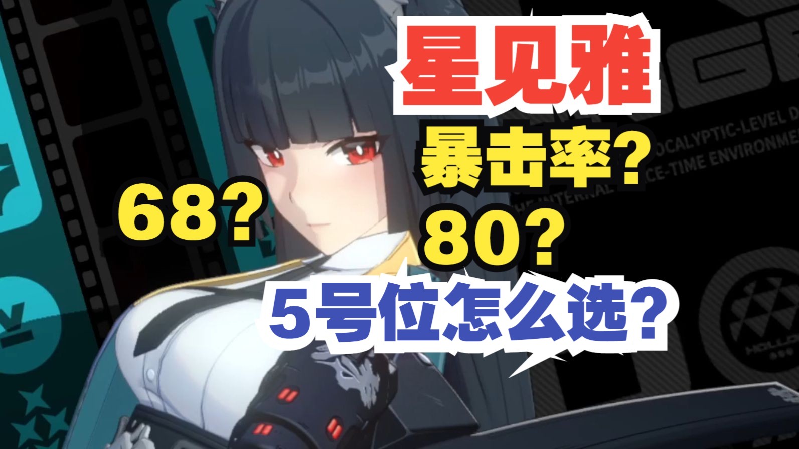 【绝区零】星见雅毕业暴击率到底是68还是80?5号位到底是选攻击?冰...