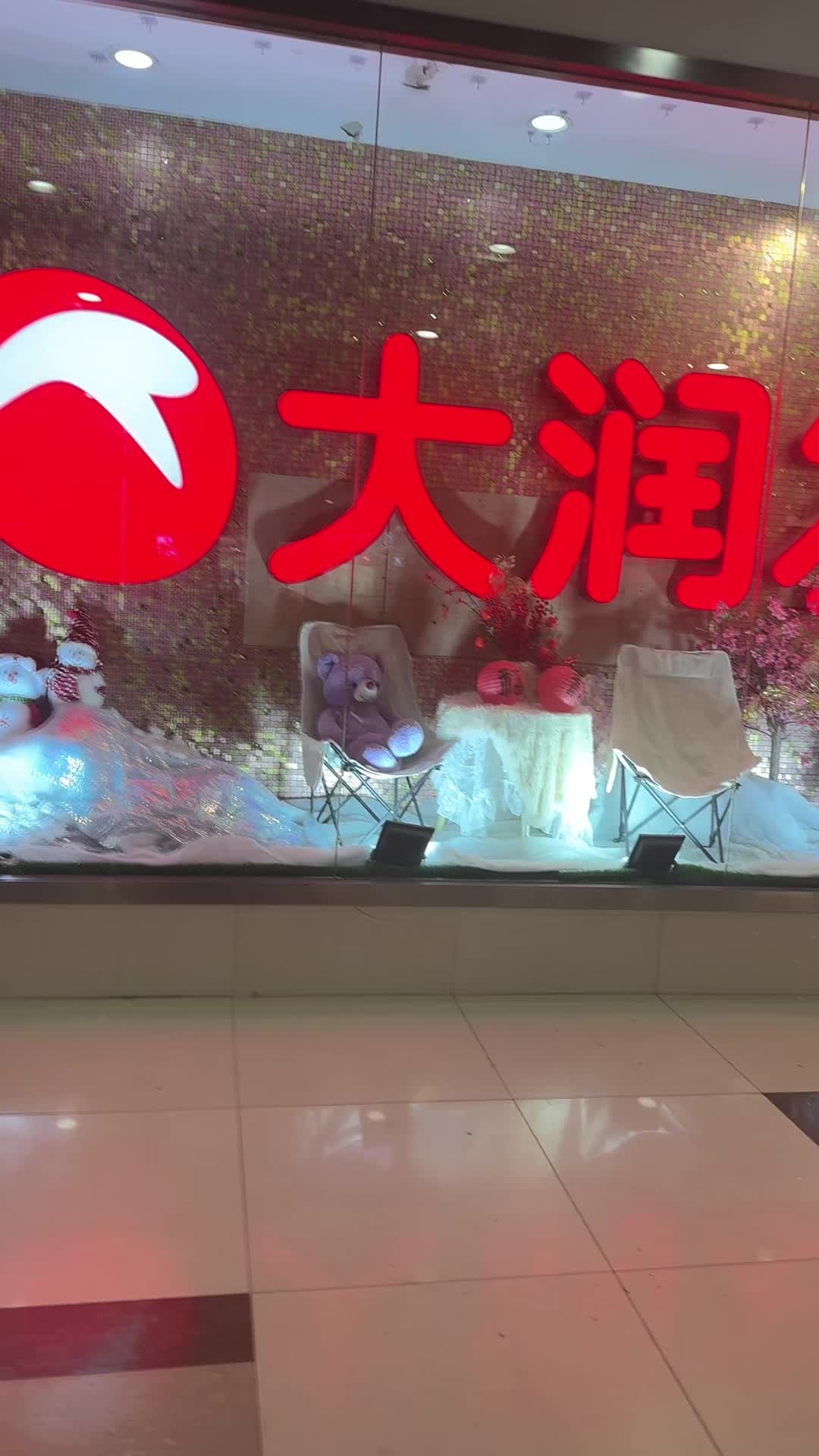 以后多来支持一下大润发,感谢大润发发的年终奖!