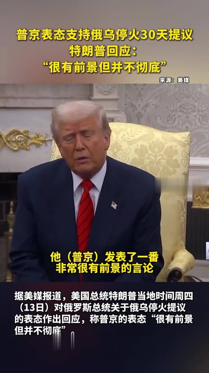 普京支持俄乌停火30天提议,特朗普作出回应