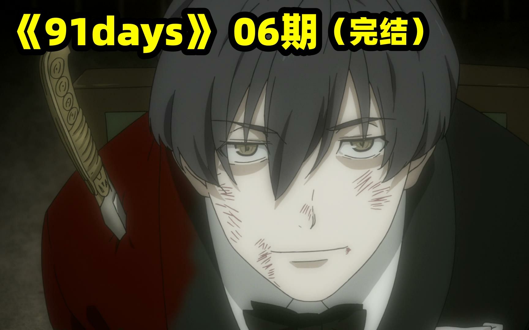 16年超冷门动画,卧底黑帮91天,只为血洗黑帮完成复仇!《91days》P6
