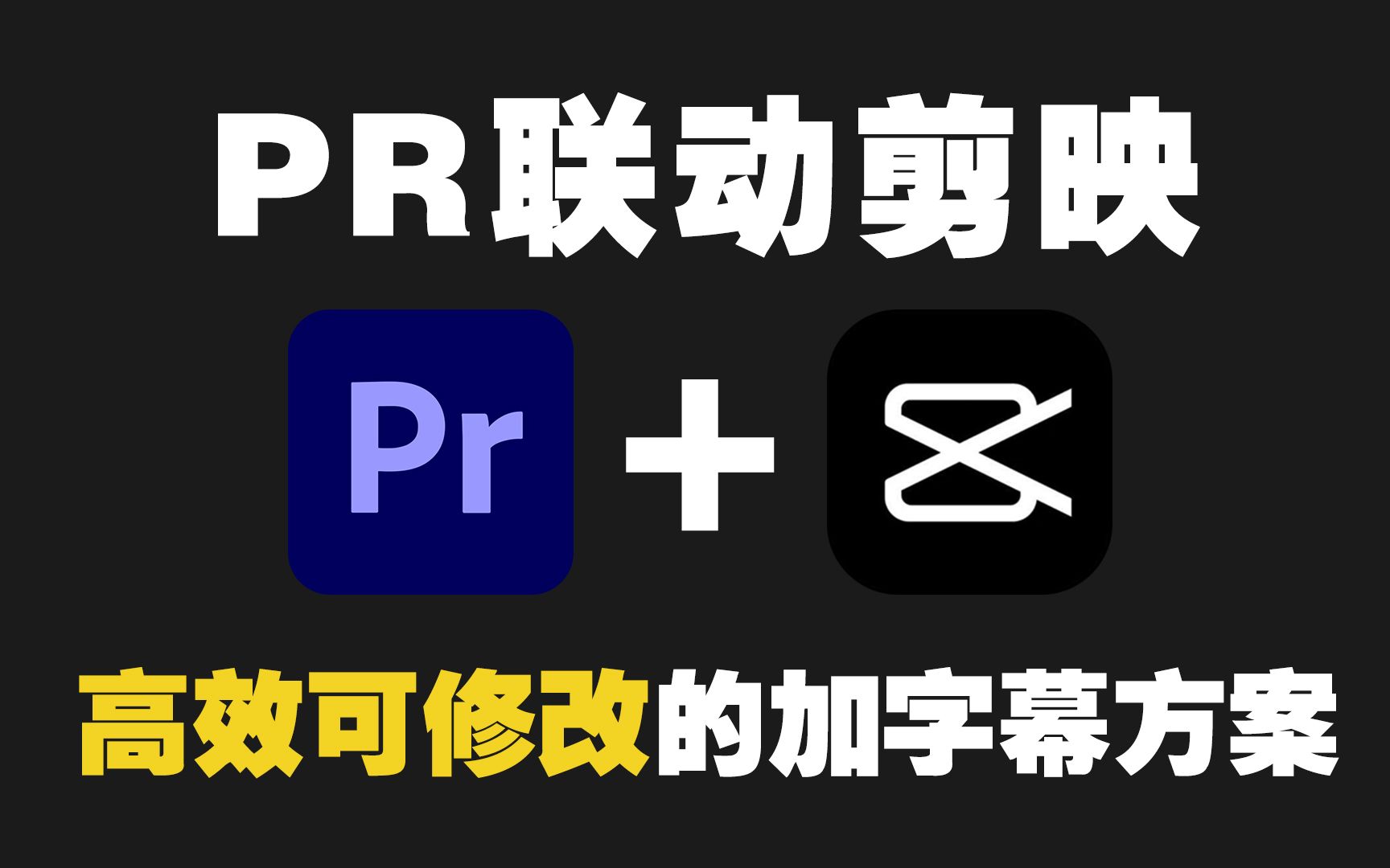 这是目前最高效且免费的自动加字幕方法!——借助剪映给PR加字幕