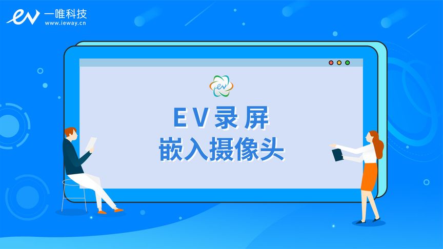 EV录屏 嵌入摄像头