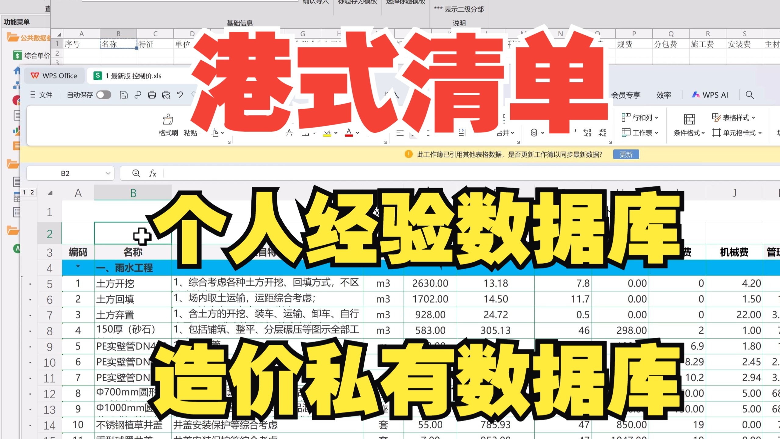 港式清单导入个人项目,建立个人数据经验库,成本数据库,投标数据库,...